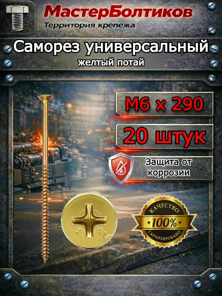 Саморез 6х290 универсальный желтый (20 шт)