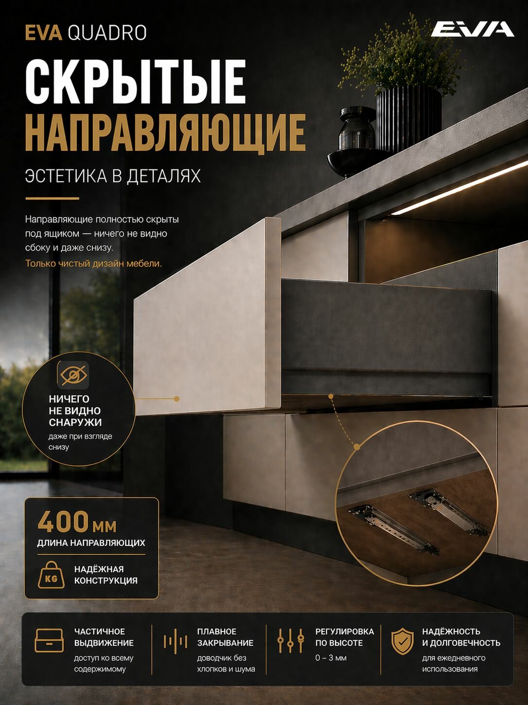 Направляющие скрытого монтажа EVA Quadro 400 мм, частичное выдвижение, с доводчиком и фиксатором