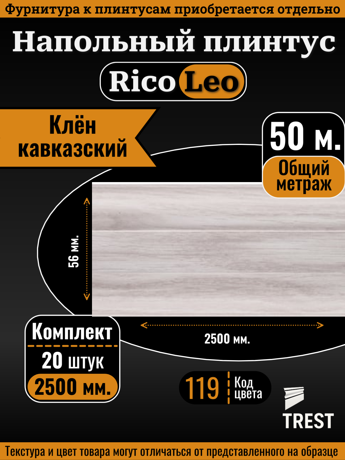 Напольный плинтус Rico Leo, цвет Клен кавказский (119), 20 шт, 2500 мм.