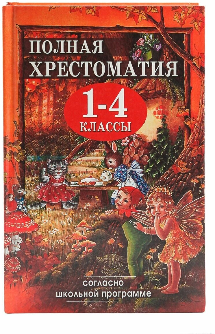 Полная хрестоматия для 1-4 классов