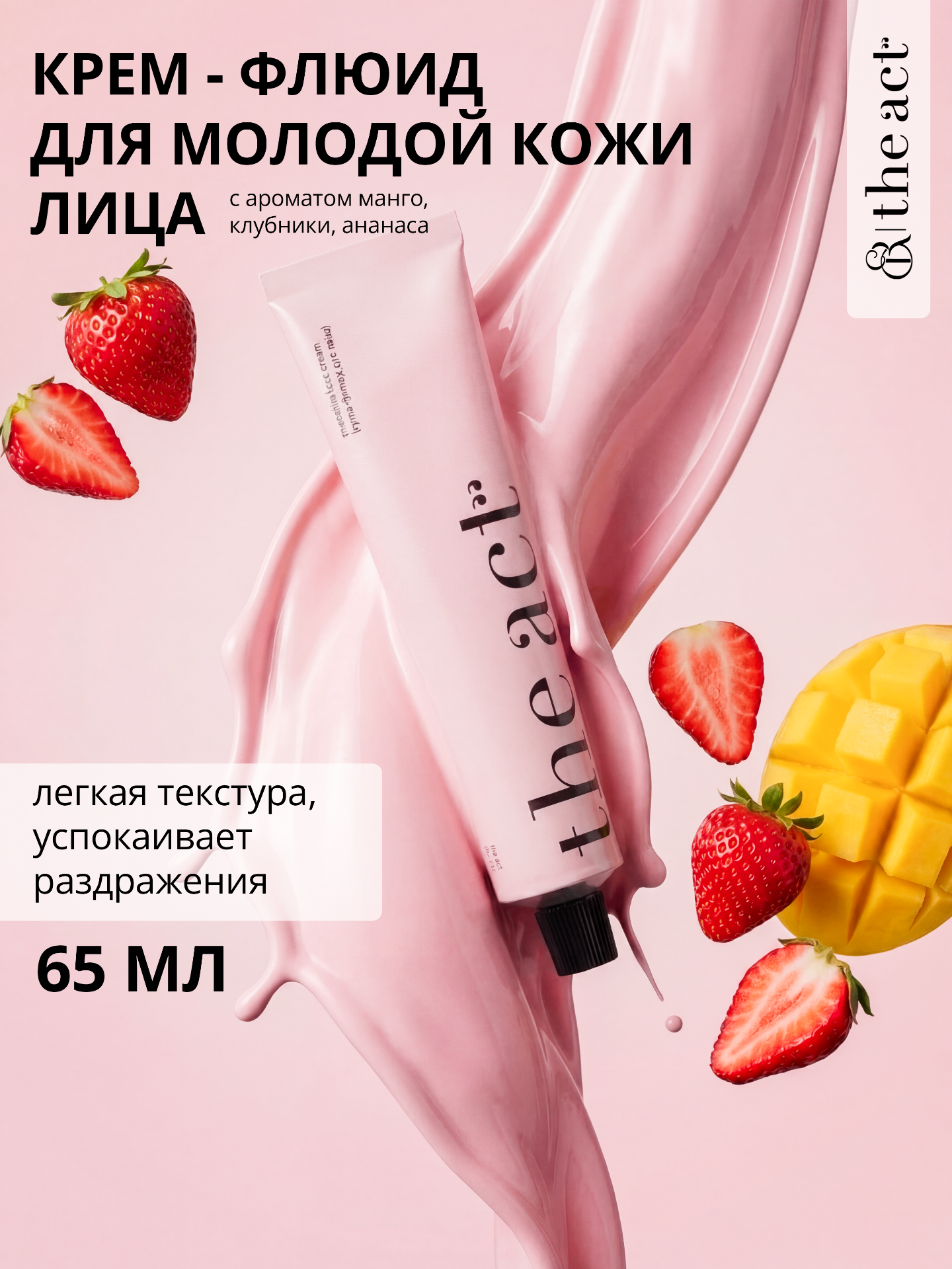 Крем-флюид для лица The Act для молодой кожи увлажняющий, 65 мл