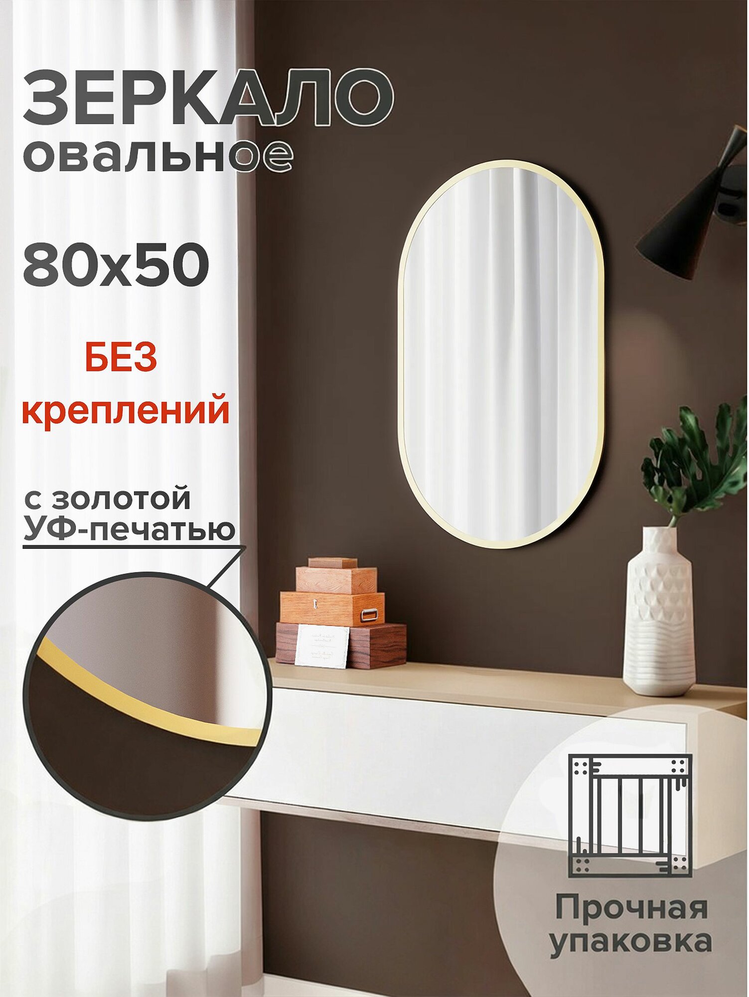 Зеркало настенное без креплений, интерьерное, овальное, 80 х 50см, золотая окантовка