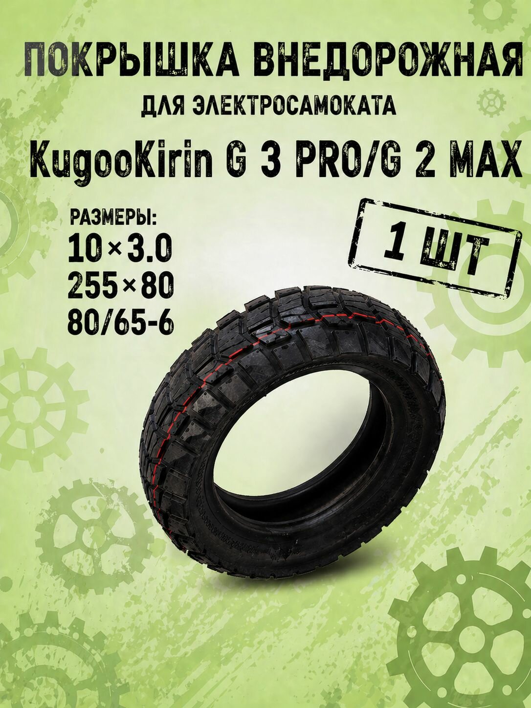 Внедорожная покрышка для электросамокатов KugooKirin G3 Pro / G2 Max