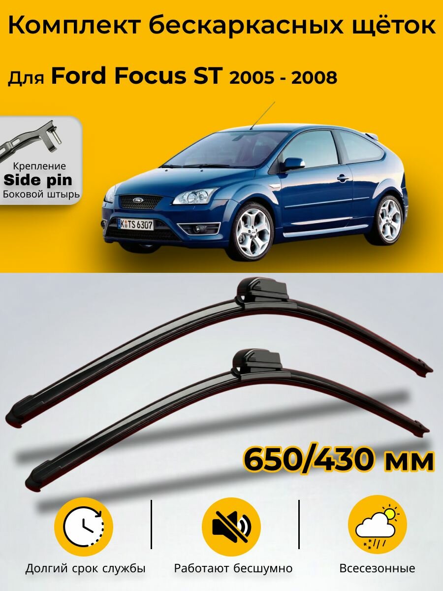 Дворники Ford Focus ST CB4 / Форд Фокус СТ хэтчбек 3 дв. 2005 / 2006 / 2007 / 2008 бескаркасные 650мм-430мм к-т 2шт.