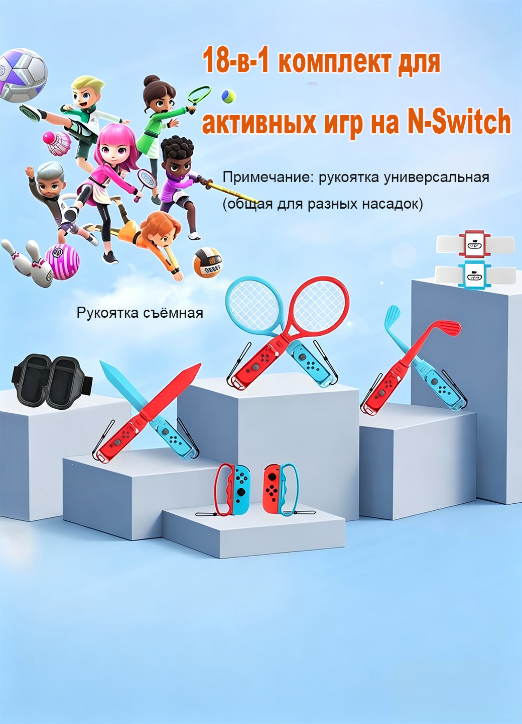 18-в-1 комплект для Nintendo Switch Sports: теннис, гольф, фехтование, съёмные рукоятки, ремешки