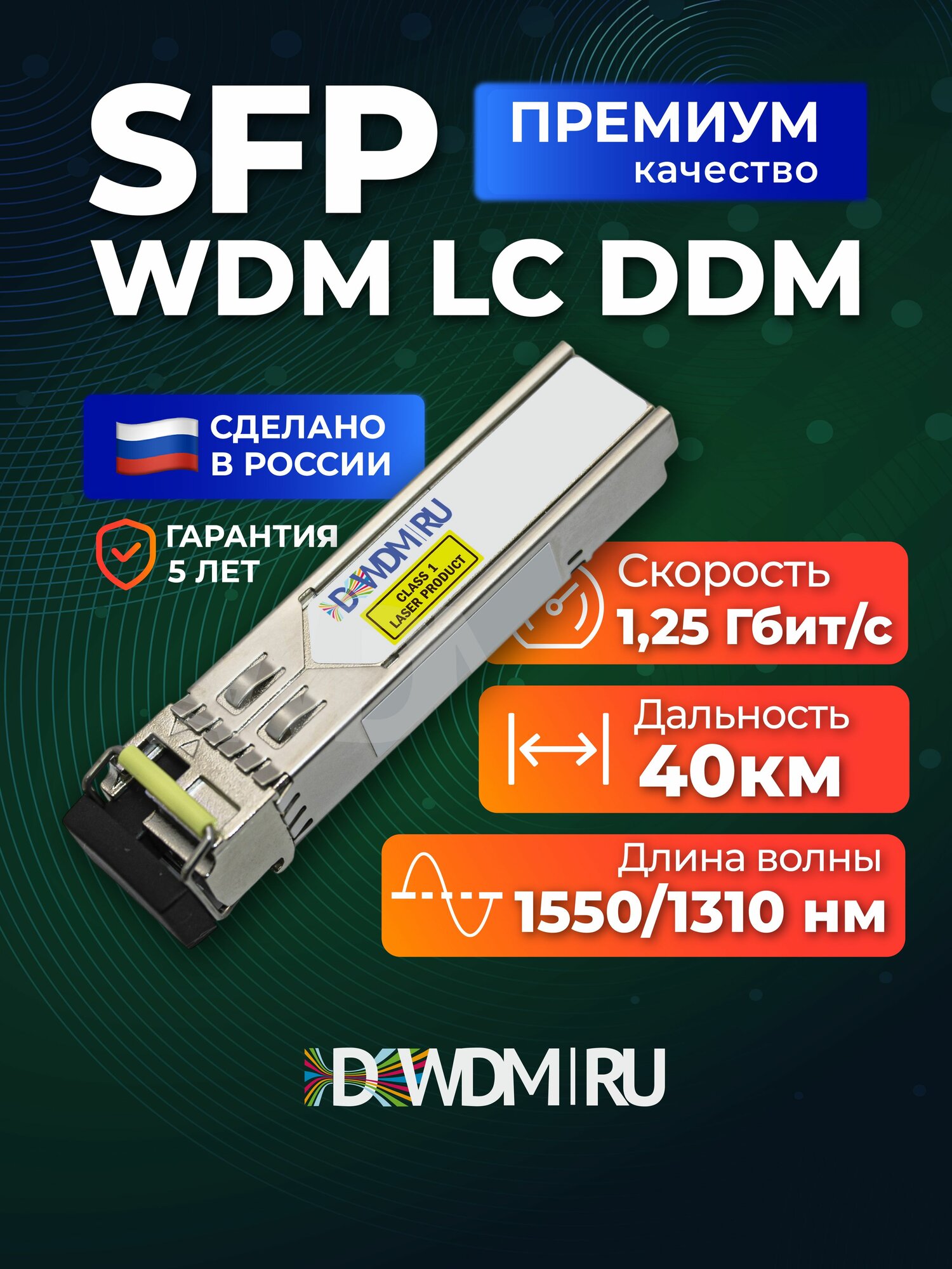 Трансивер SFP 1,25G WDM 1550/1310nm 40km LC DDM
