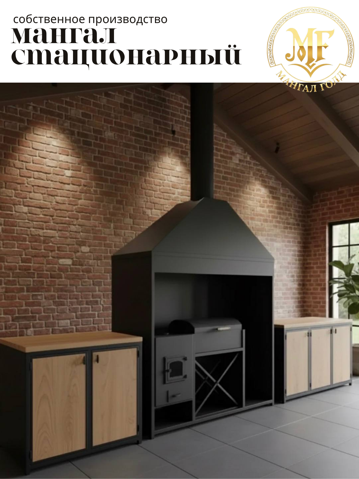 Мангал Mangal Gold, стационарный, 480x60x235 см, с навесом, с боковым столиком, черный