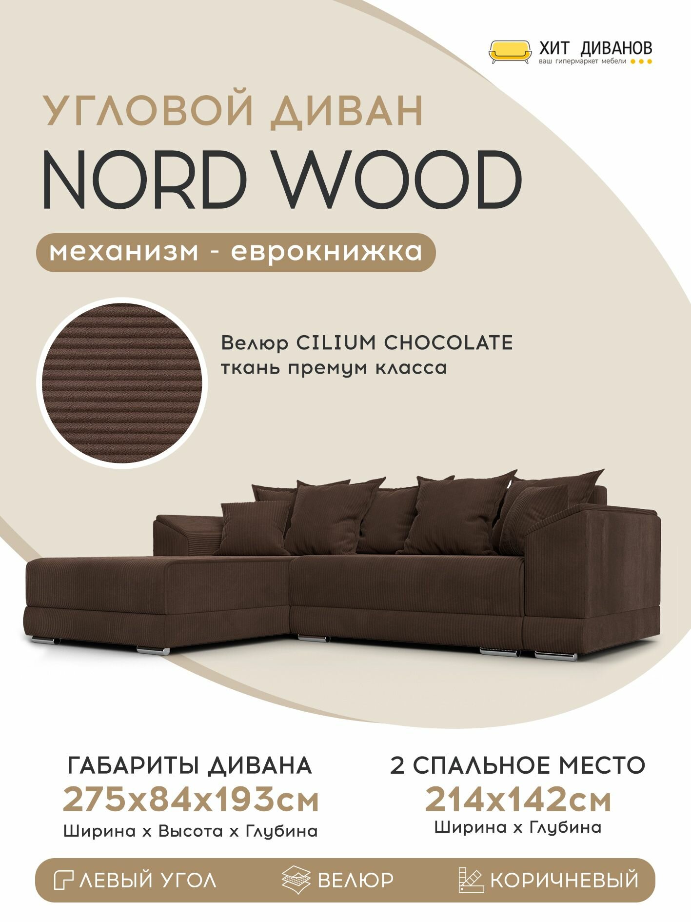 Диван угловой NordWood левый угол, Велюр Cilium Choco, механизм еврокнижка, 275x193x84см. Хит Диванов