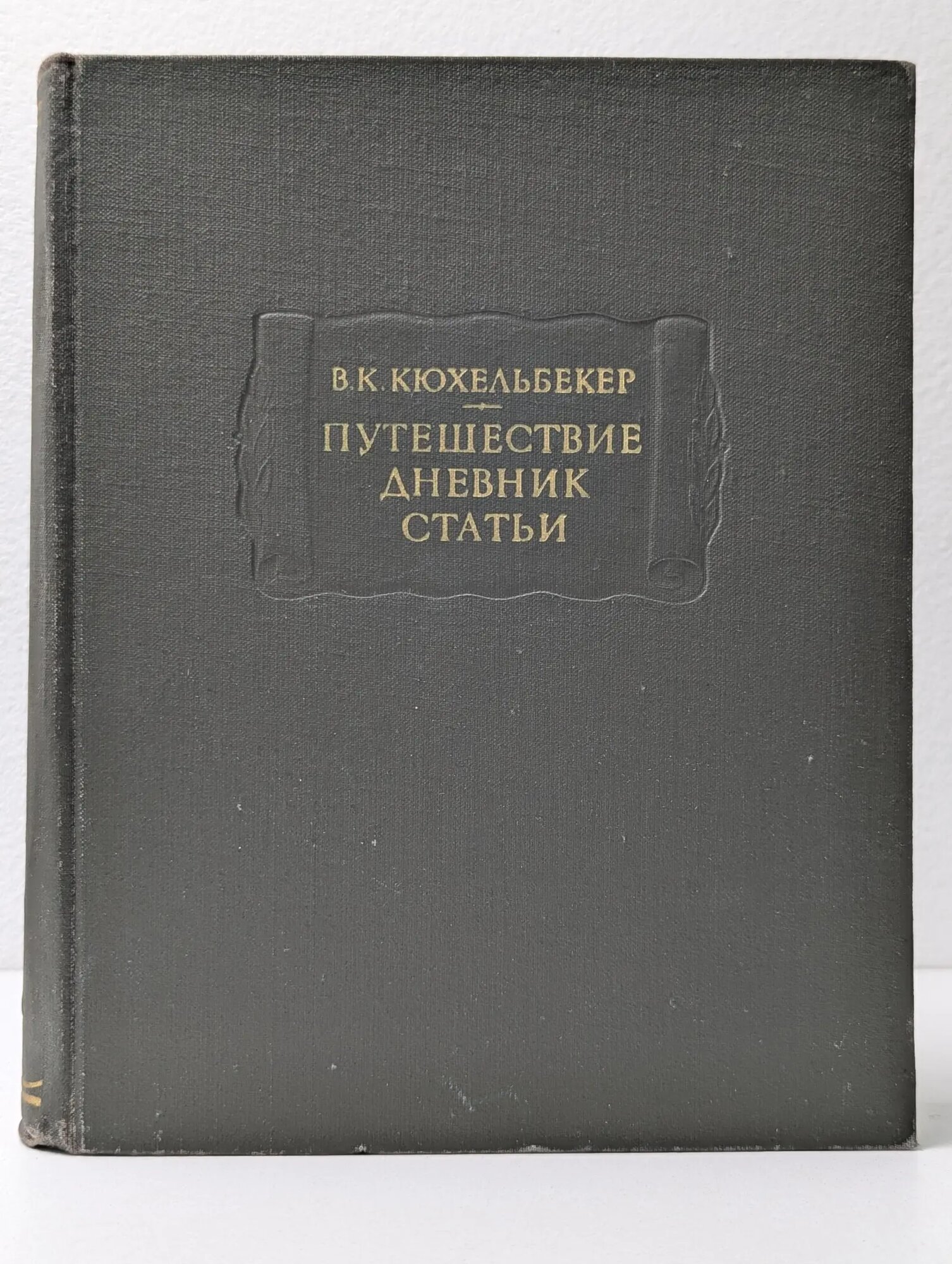 Литературные памятники. Путешествие, дневник, статьи Кюхельбекер Вильгельм Карлович 1979