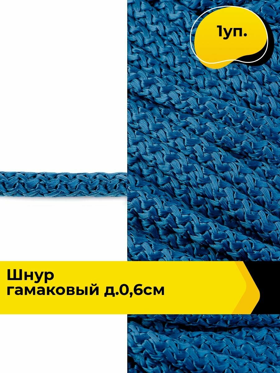 Шнур для рукоделия бытовой, веревка, шпагат, 1 уп.