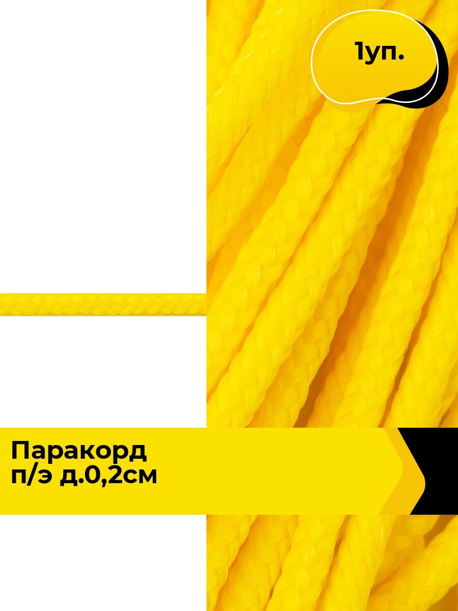 Шнур для рукоделия плетеный бытовой, веревка, шпагат джутовый, 1 уп.