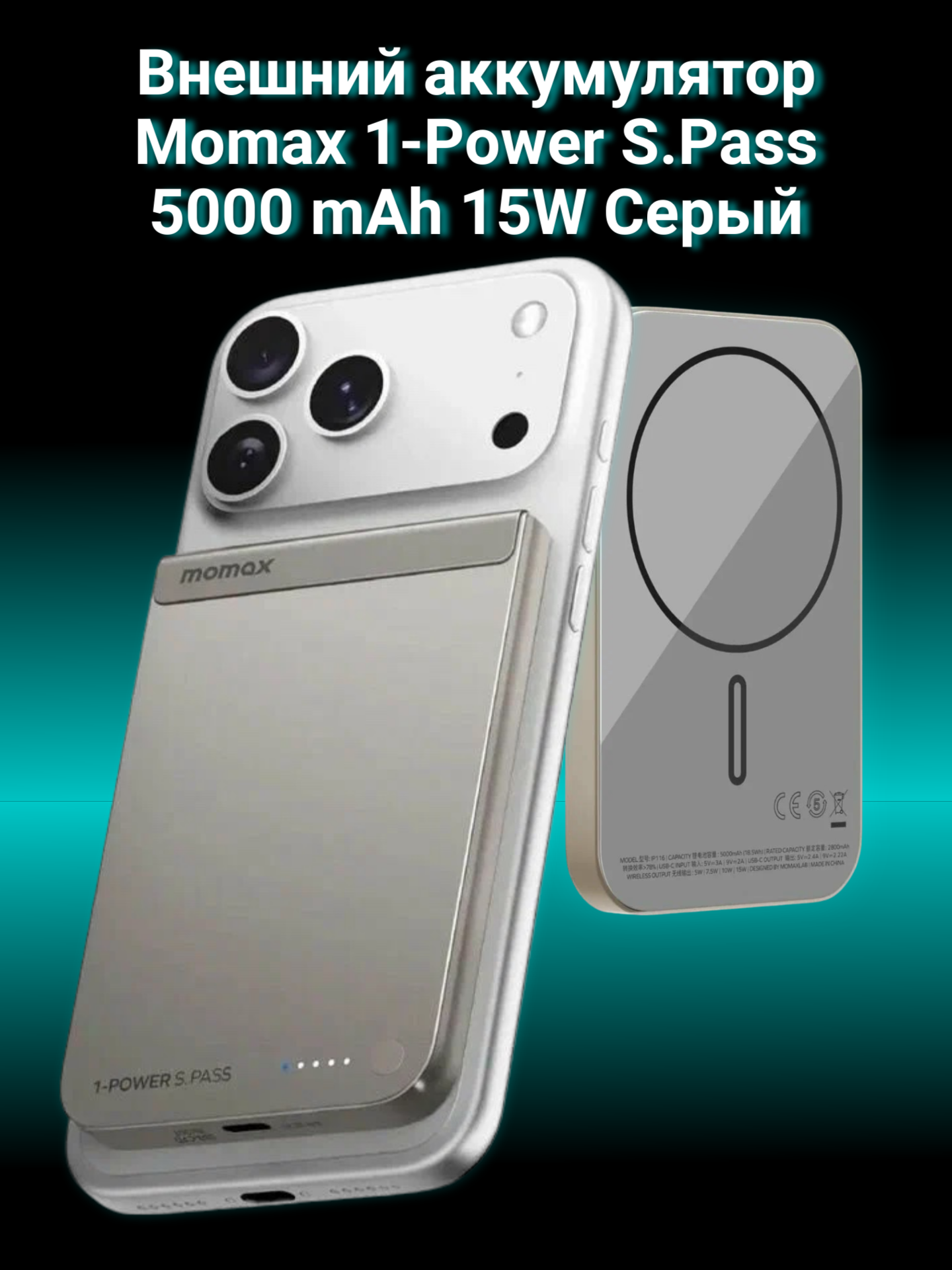 Внешний аккумулятор (повербанк) беспроводной магнитный (MagSafe) Momax 1-Power S.Pass 5000 mAh, 15W, ультратонкий, серый