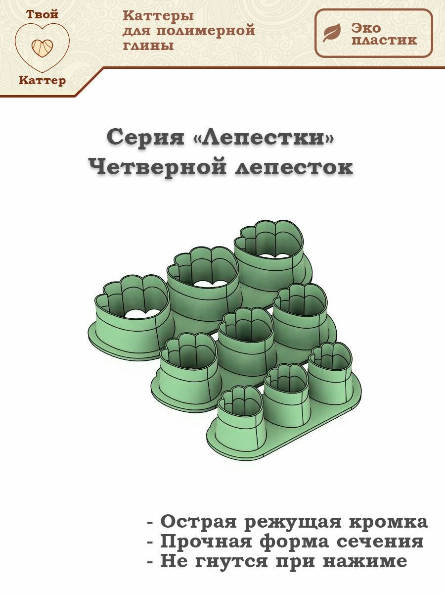 Набор каттеров для полимерной глины - Лепестки четверные - 3шт.