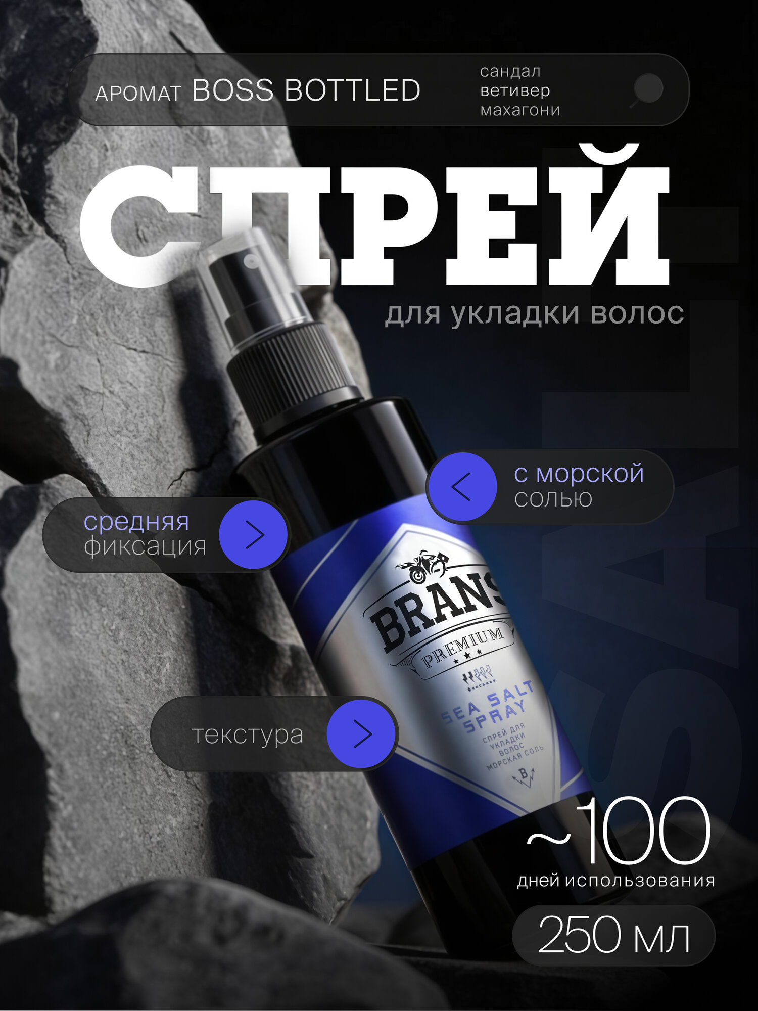 Brans Premium Спрей для укладки волос Морская соль 250 мл