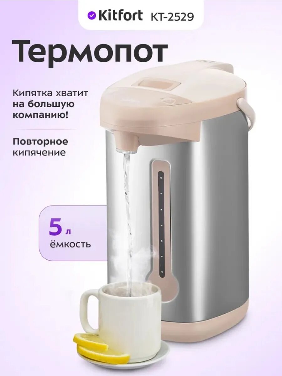 Объемный электрический термопот для напитков