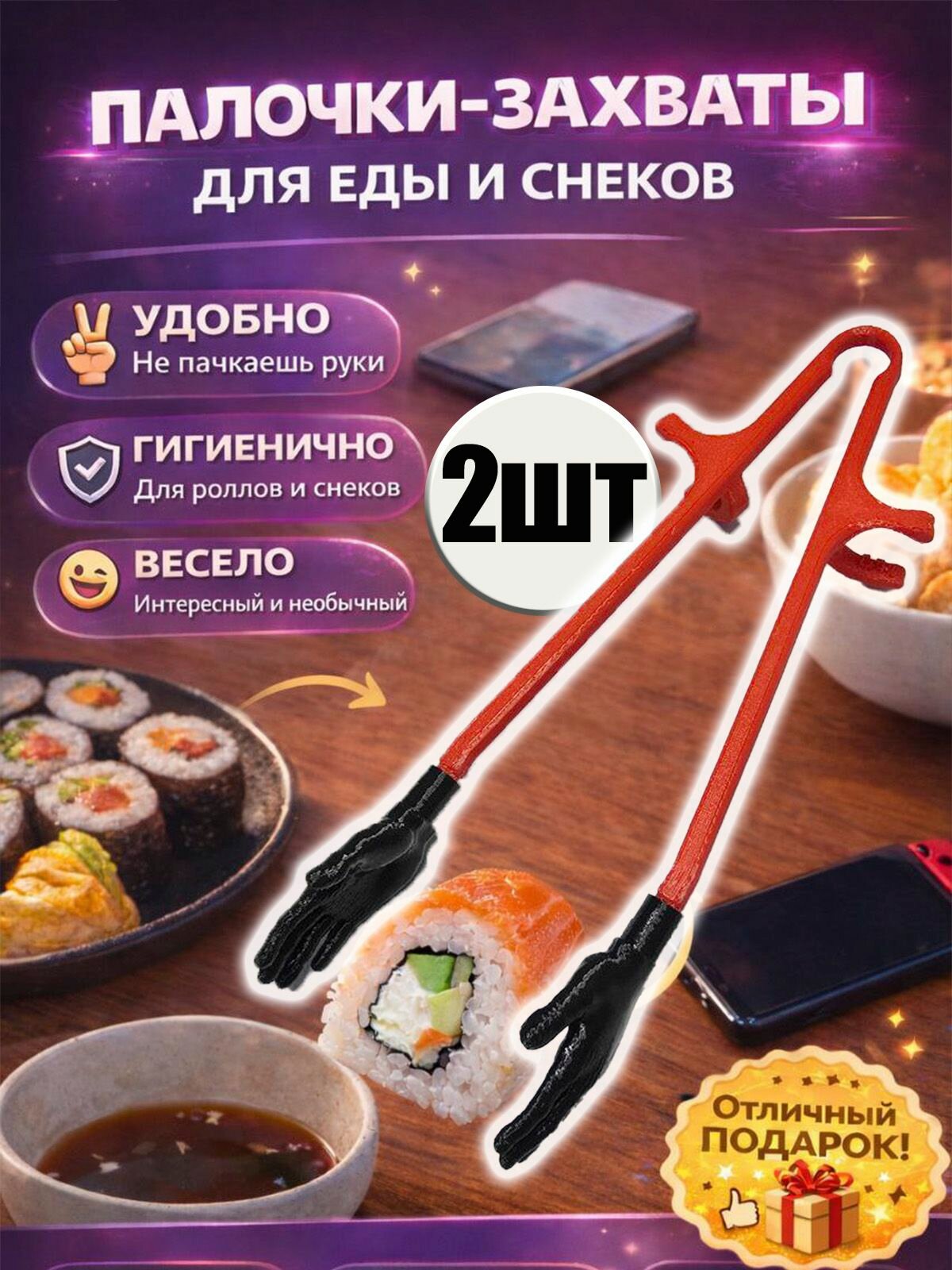 Палочки захваты для еды и снеков 18 см, 3D печать