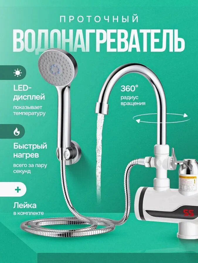 Водонагреватель проточный, электрический, кран с подогревом проточной воды