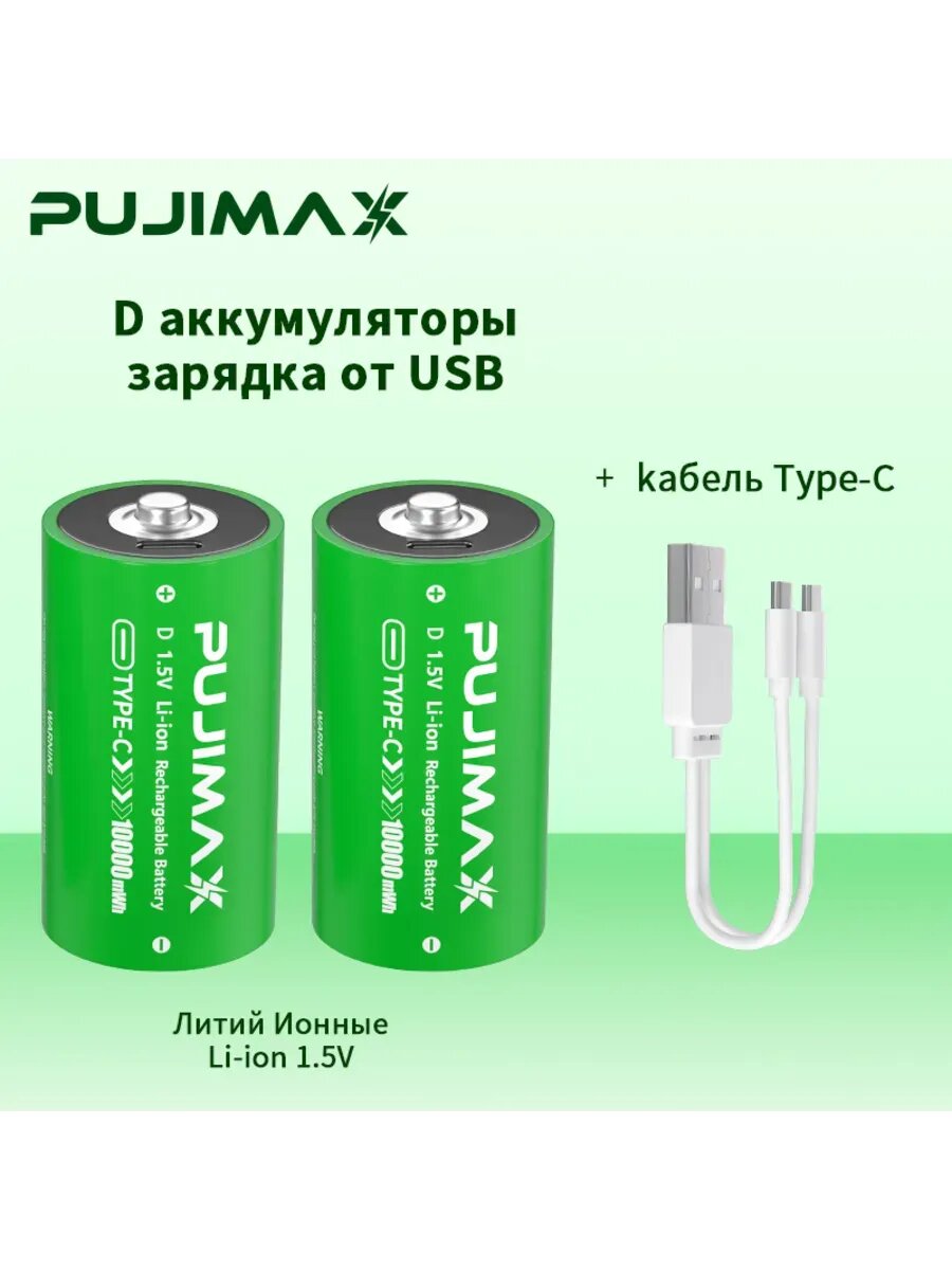 Аккумулятор D 1,5В 10000 мВтч литий-ионный, USB-C