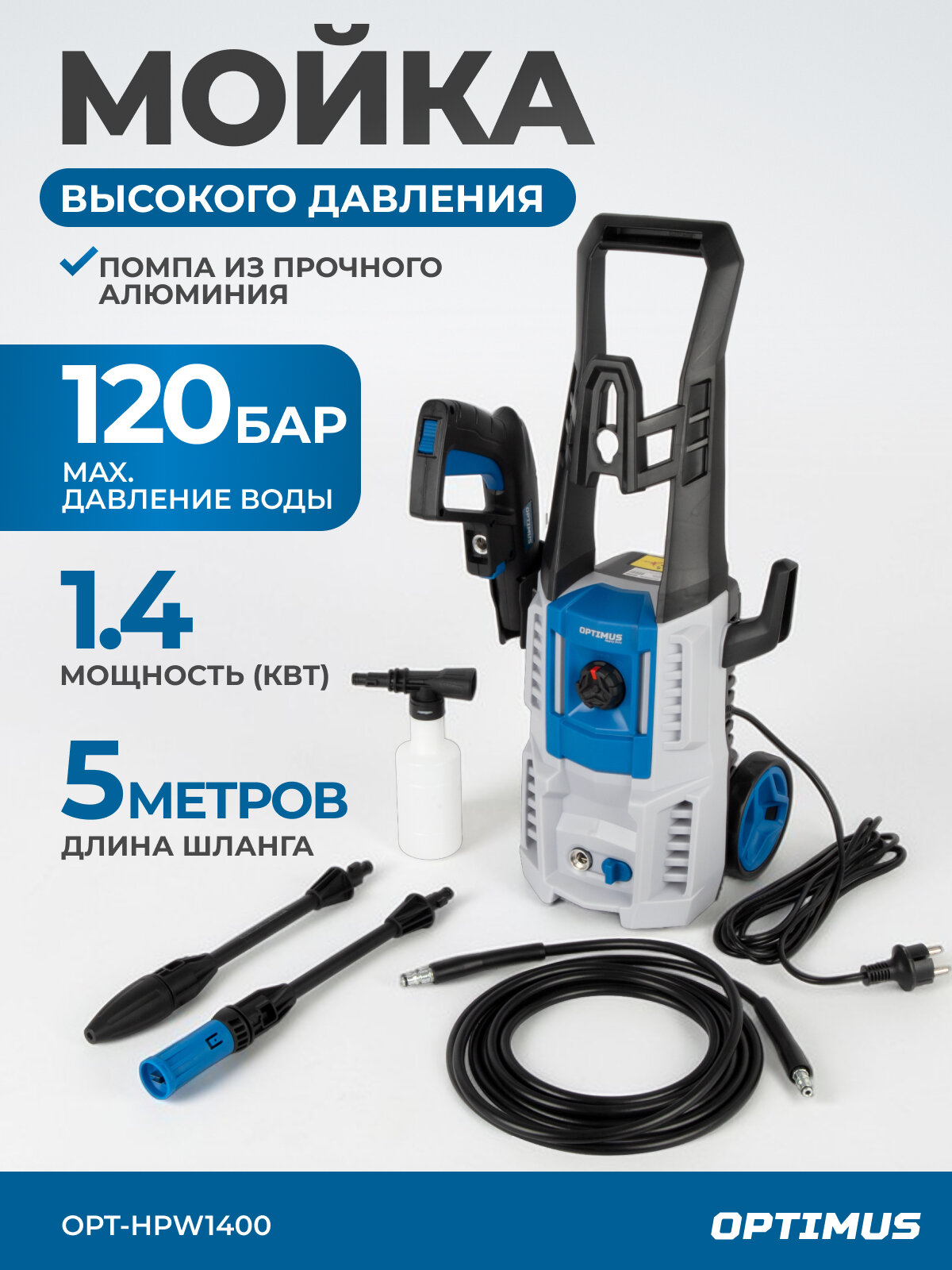 Бытовая минимойка OPTIMUS 120 бар, 1400W , 360 л/час, OPTIMUS OPT-HPW1400