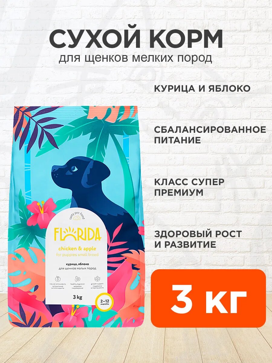 Корм сухой Florida для щенков маленьких пород, курица и яблоко, 3 кг