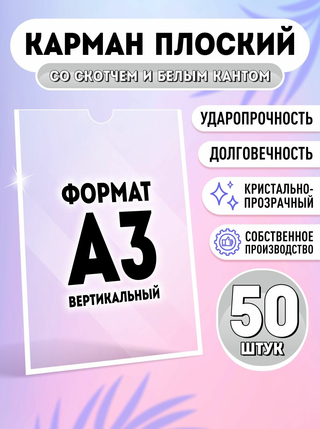 Карман для стенда А3 (297х420 мм) со скотчем, белый кант, плоский настенный, прозрачный, ПЭТ 0,3 мм, 50 шт, Velar