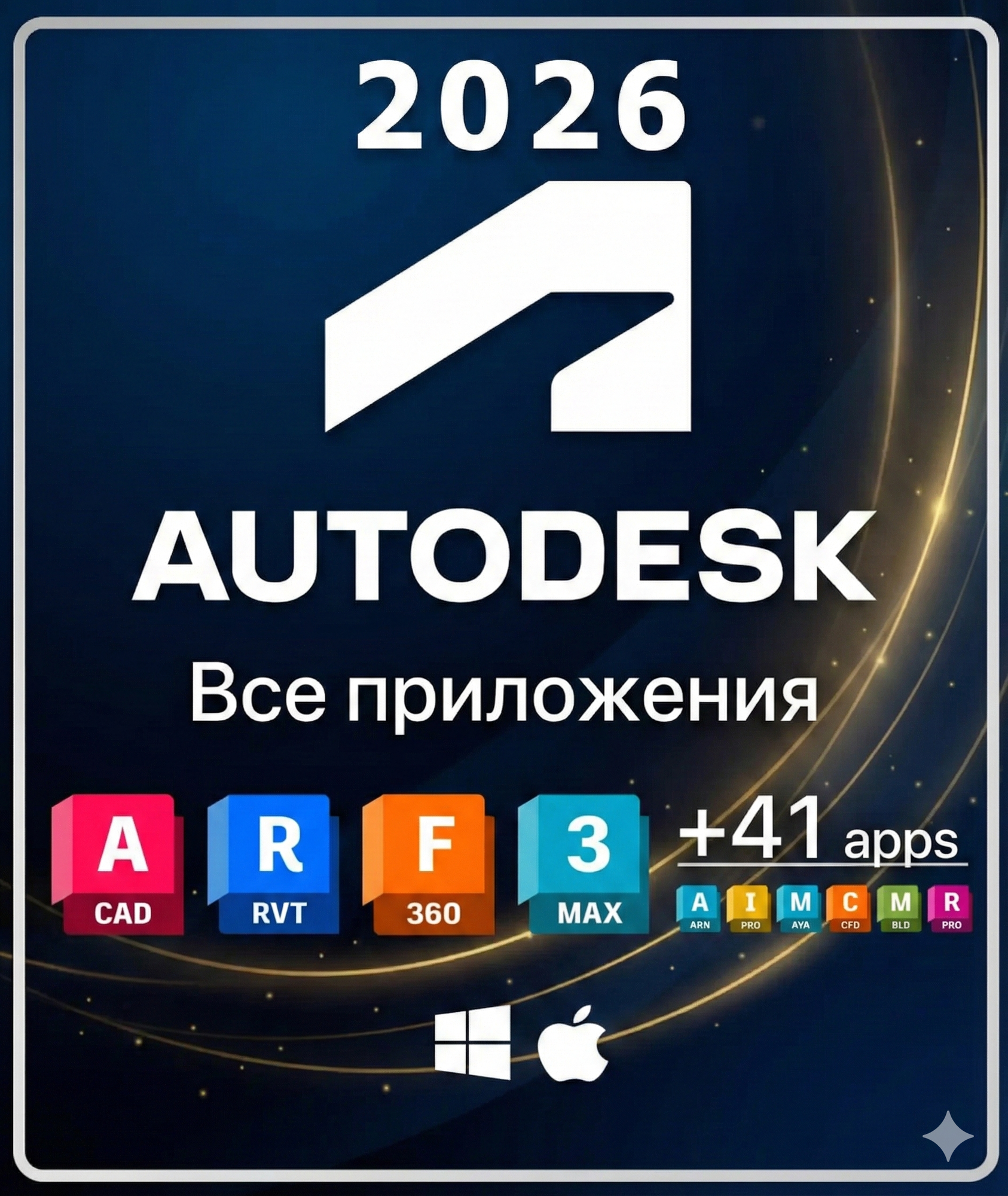 Любой продукт Autodesk кроме пакета который включает все приложения сразу - 6 месяцев, все года