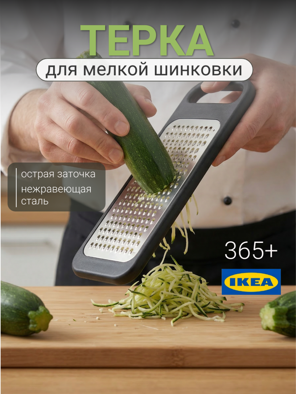 Терка икеа 365+ "Мелкая шинковка" 604.223.18, нержавеющая сталь, каучук