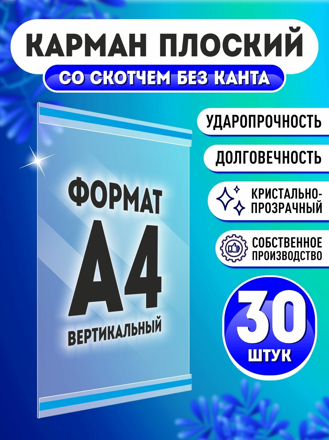 Карман настенный со скотчем А4 (210х297 мм), вертикальный, ПЭТ 0,3 мм, 30 шт, Velar