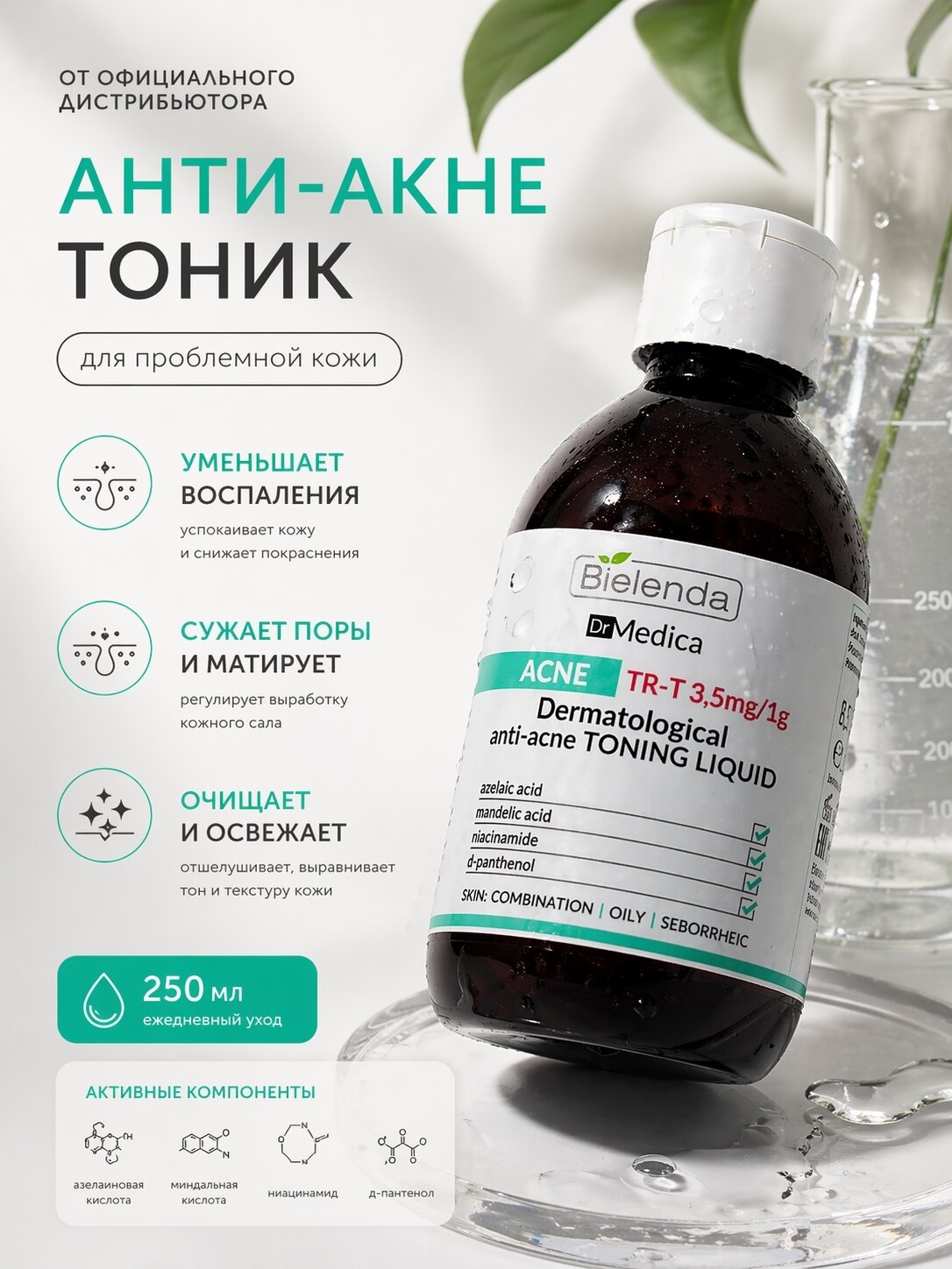 BIELENDA Дерматологический анти акне тонизирующий тоник лосьон DR MEDICA ACNE 250 м