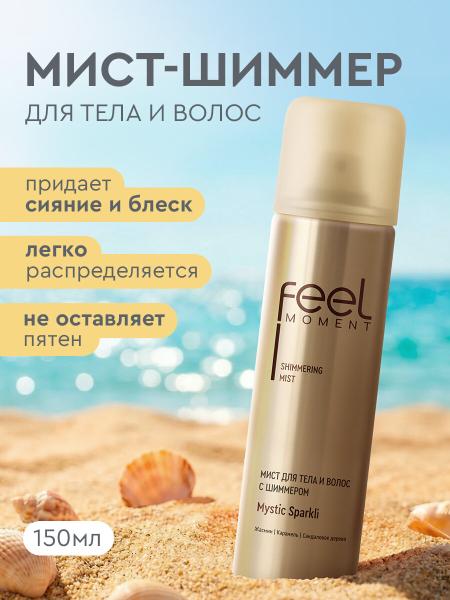 FEEL MOMENT Спрей мист для тела парфюмированный женский, дымка для волос с шиммером, 190 мл
