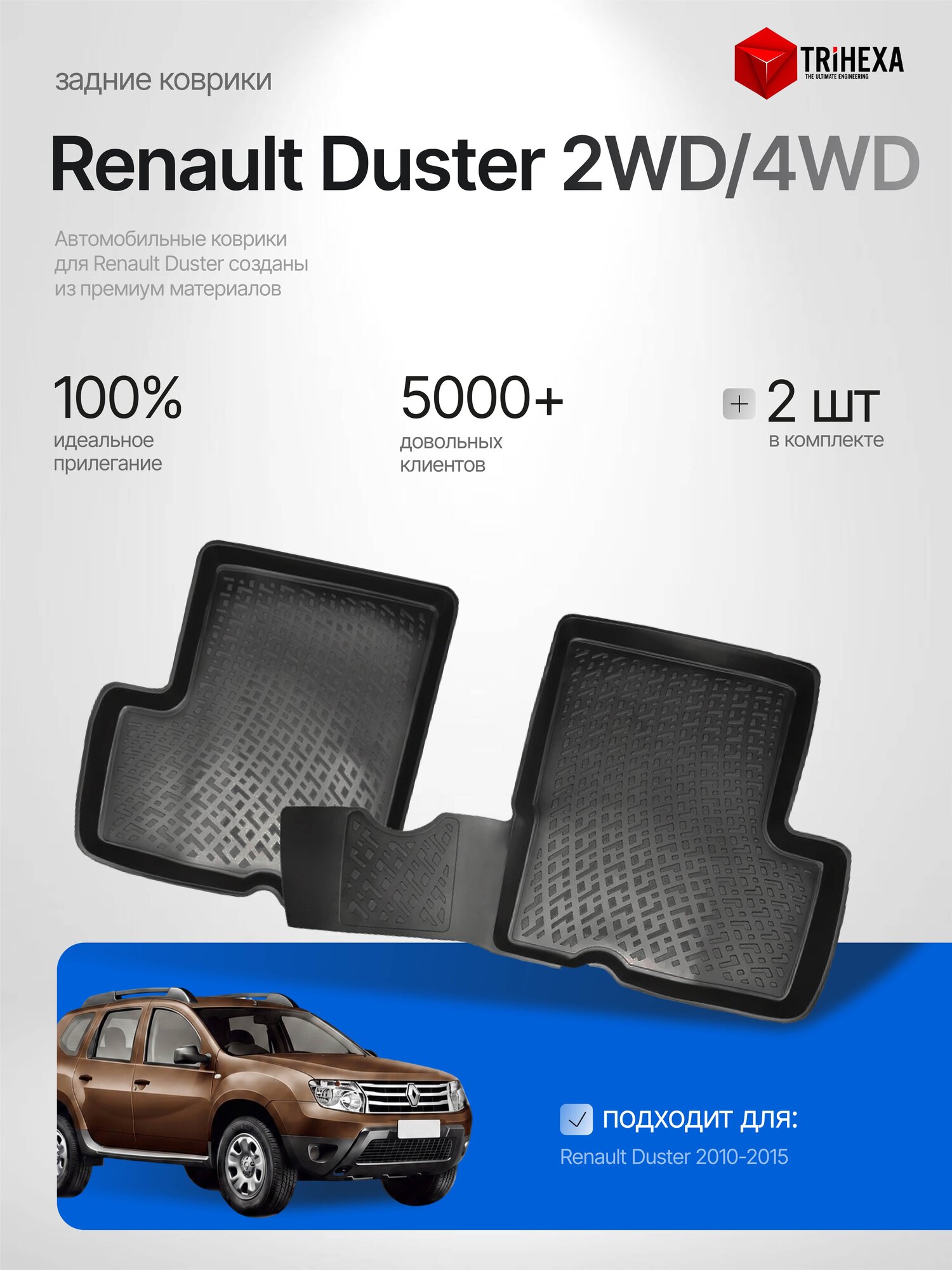 Задние коврики салона для Renault Duster 2WD/4WD 2010-2015 2 шт. Рено Дастер 4х4