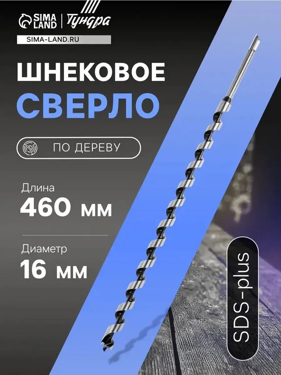 Шнековое сверло для дерева, 16x460 мм
