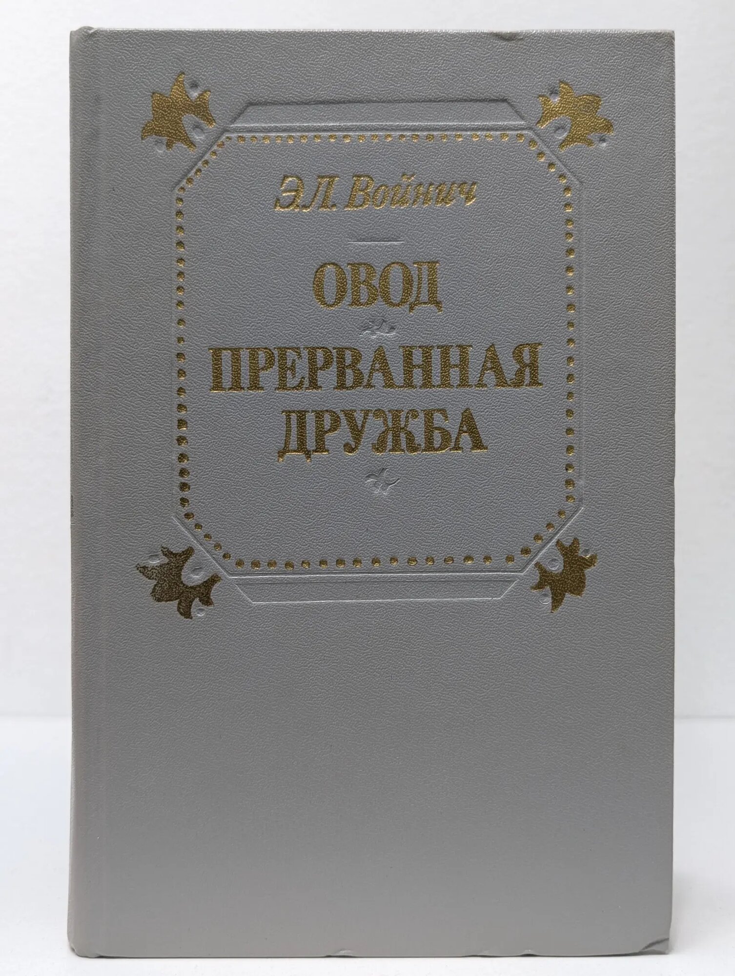 Овод. Прерванная дружба Войнич Этель Лилиан 1984