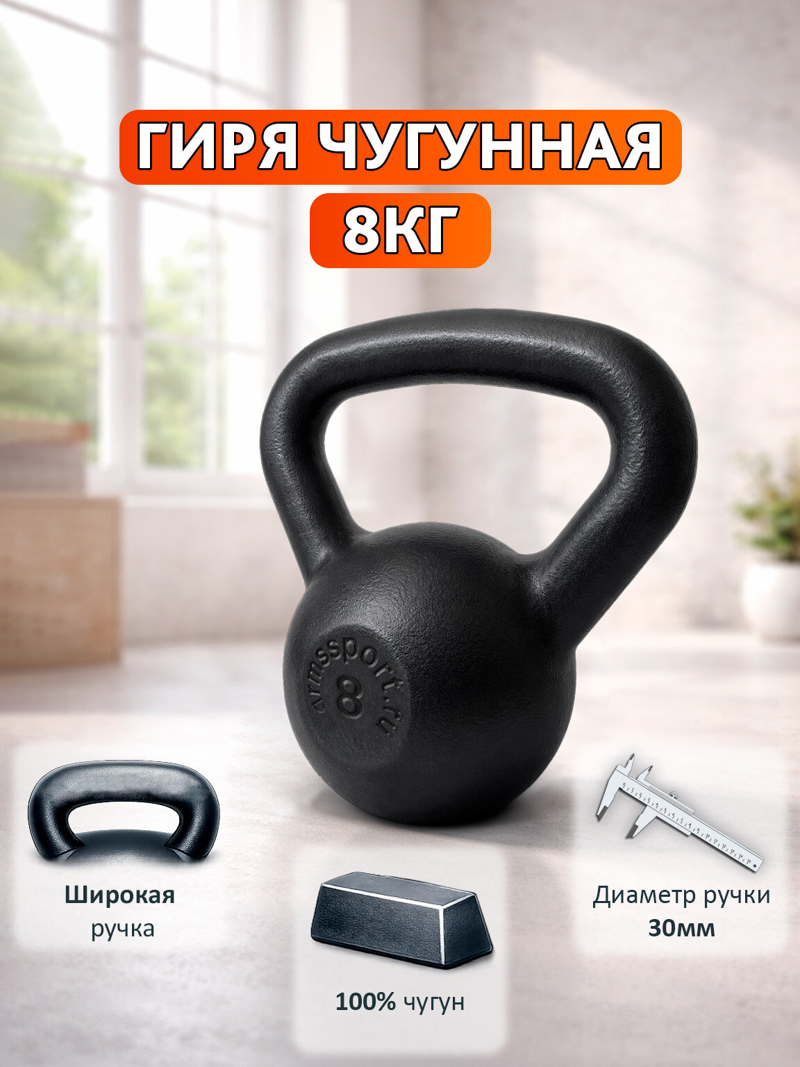 Гиря 8 кг тренировочная чугунная для кроссфита