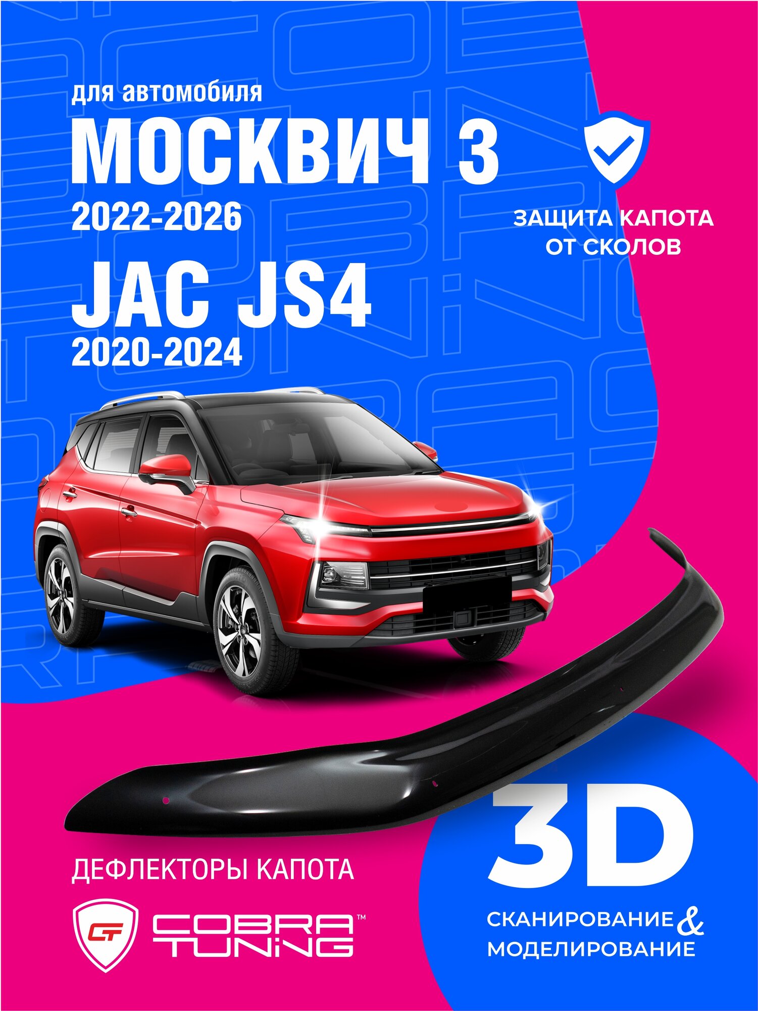 Дефлектор капота для автомобиля Москвич 3 2022-2025, 2026 JAC JS4 (Джак Джей эс 4) 2020-2024, мухобойка, защита от сколов, Cobra Tuning