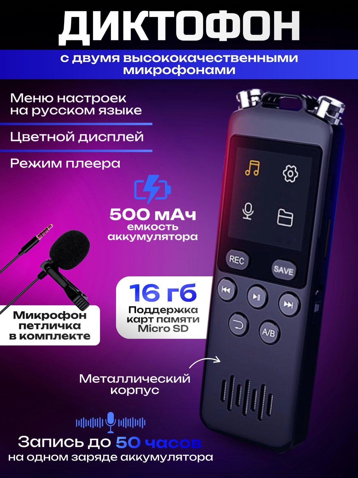 Диктофон, для записи голоса, 16GB, с дисплеем, набор аксессуаров, поддержка Micro SD.