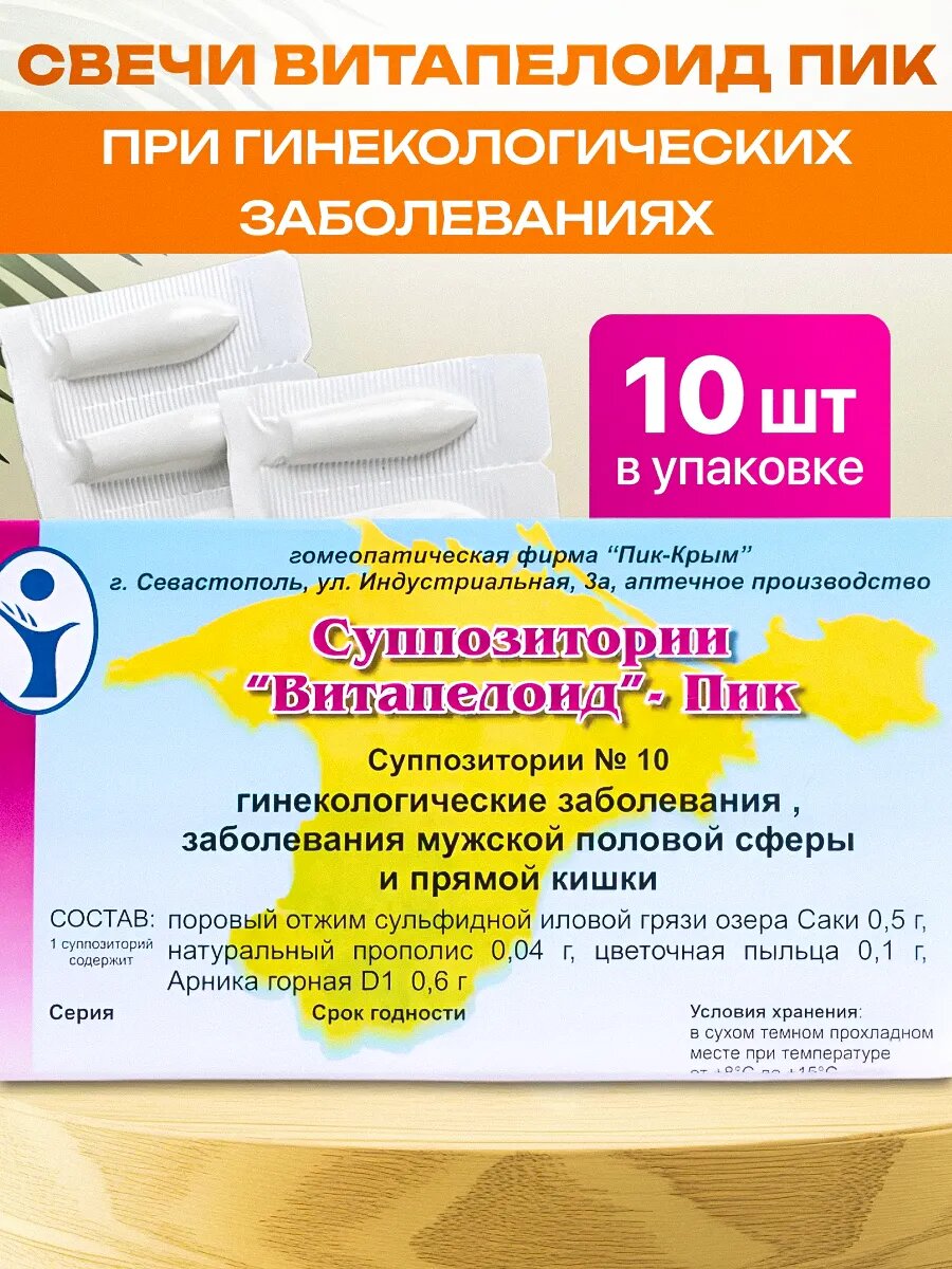 Свечи Витапелоид ПиК при гинекологических заболеваниях 10 шт.