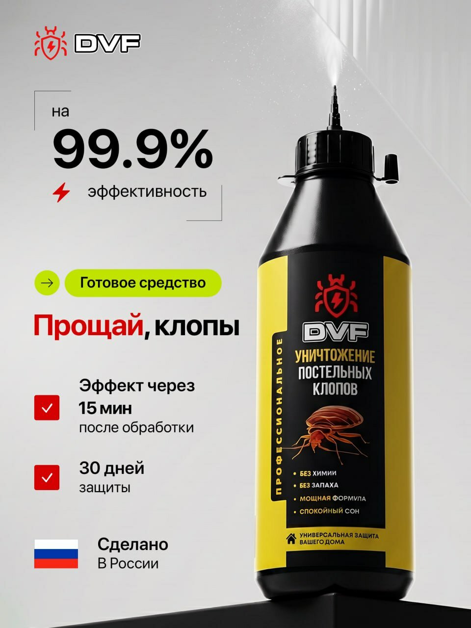Средство от клопов DVF 500мл, для помещения, безопасно для животных и детей