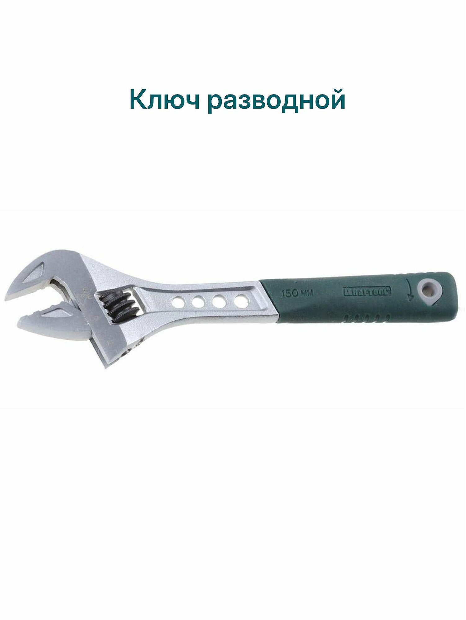 Разводной ключ KRAFTOOL MAGNUM, 150/25 мм