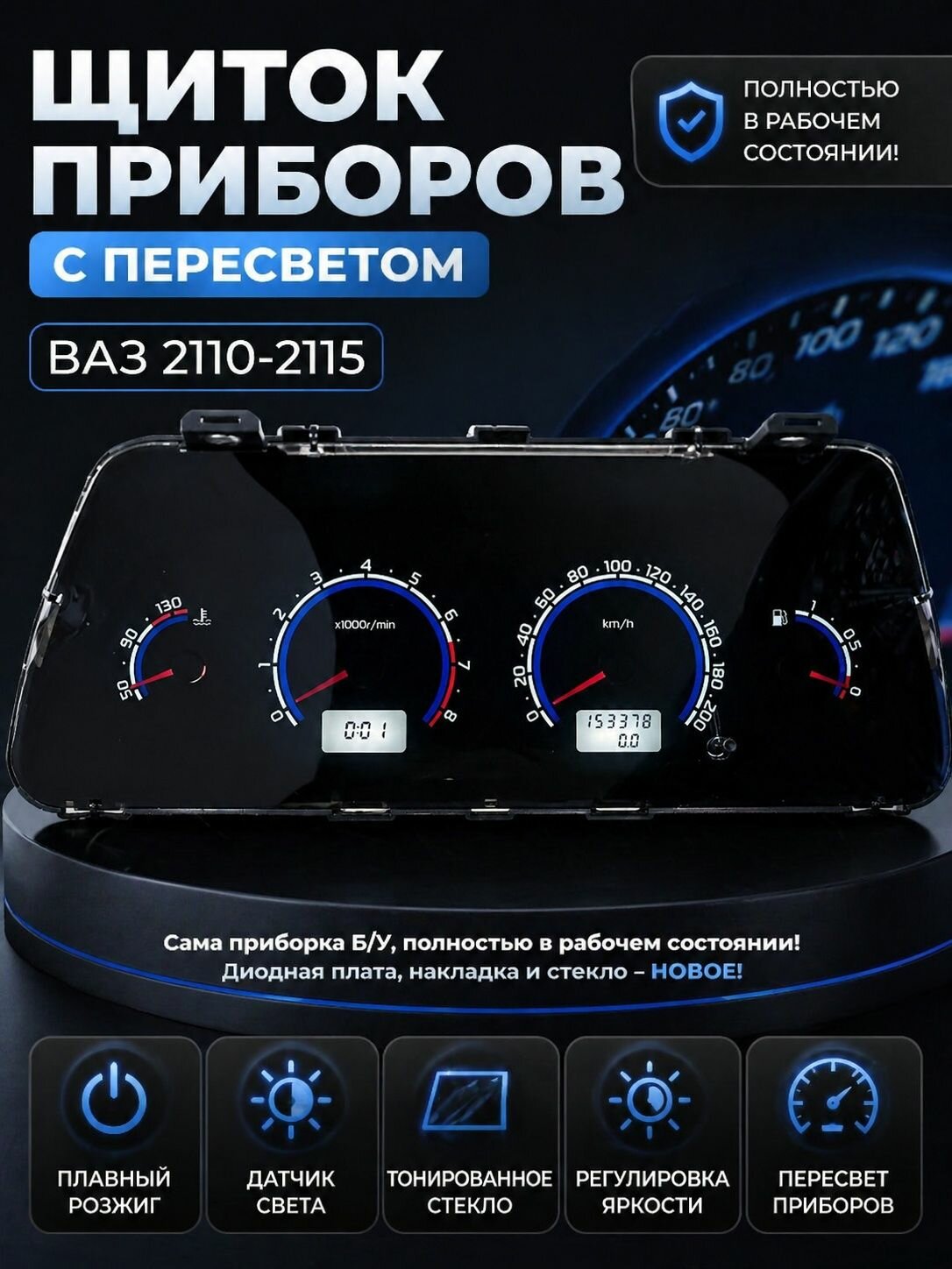 Панель приборов с пересветом Ваз 2110 / 2115 / Плавный розжиг