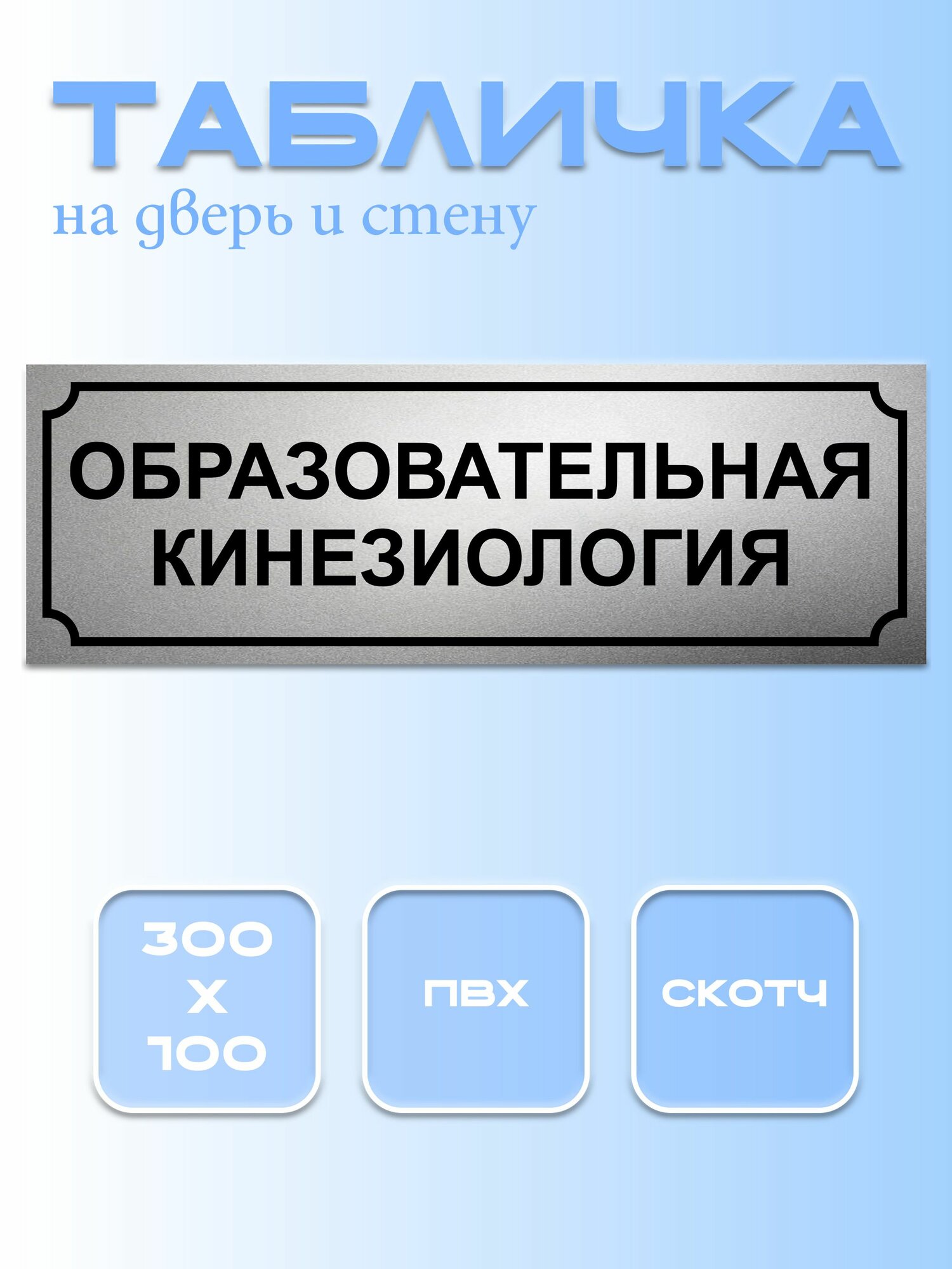 Табличка Образовательная кинезиология, матовое серебро.