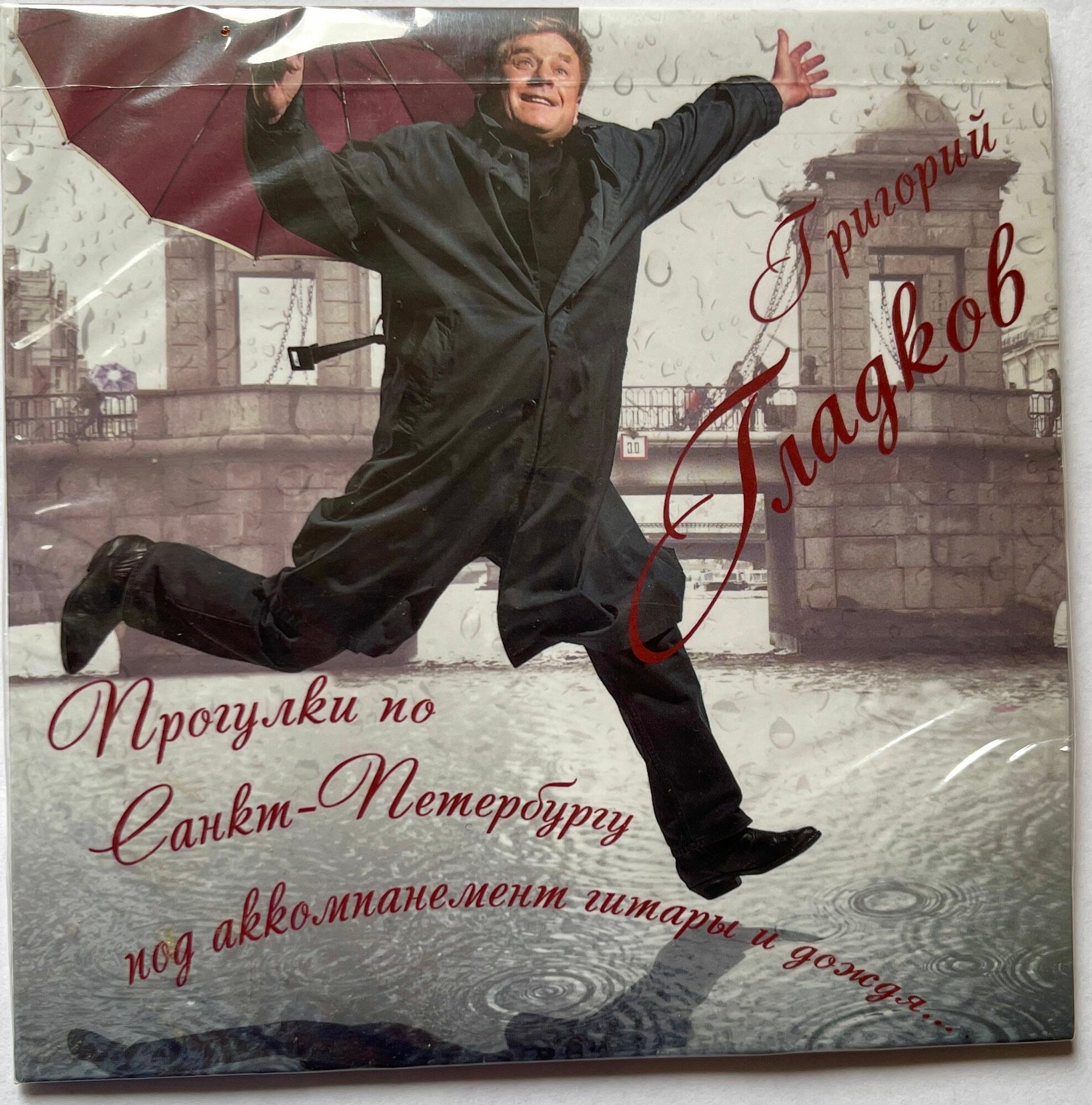 Компакт-диск (CD) Григорий Гладков. Прогулки по Санкт-Петербургу под аккомпанемент гитары и дождя.