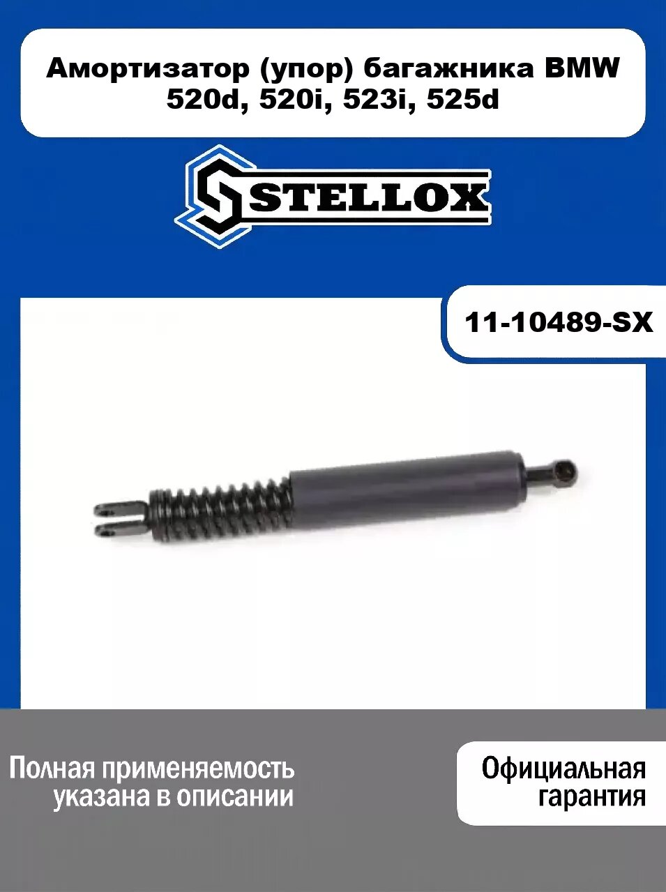 Амортизатор (упор) багажника BMW 520d, 520i, 523i, 525d 11-10489-SX, STELLOX
