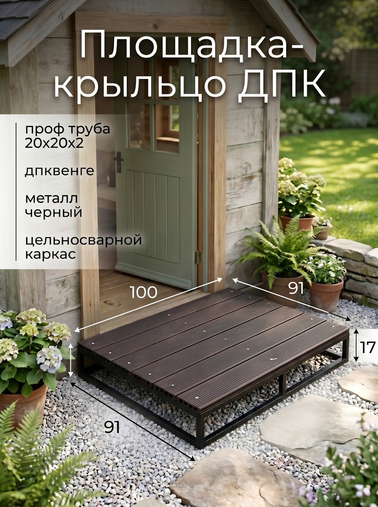 Площадка-крыльцо 90х100 см готовая, 1 ступень из ДПК на металлокаркасе (приступок). ВШГ:17х100х92 см