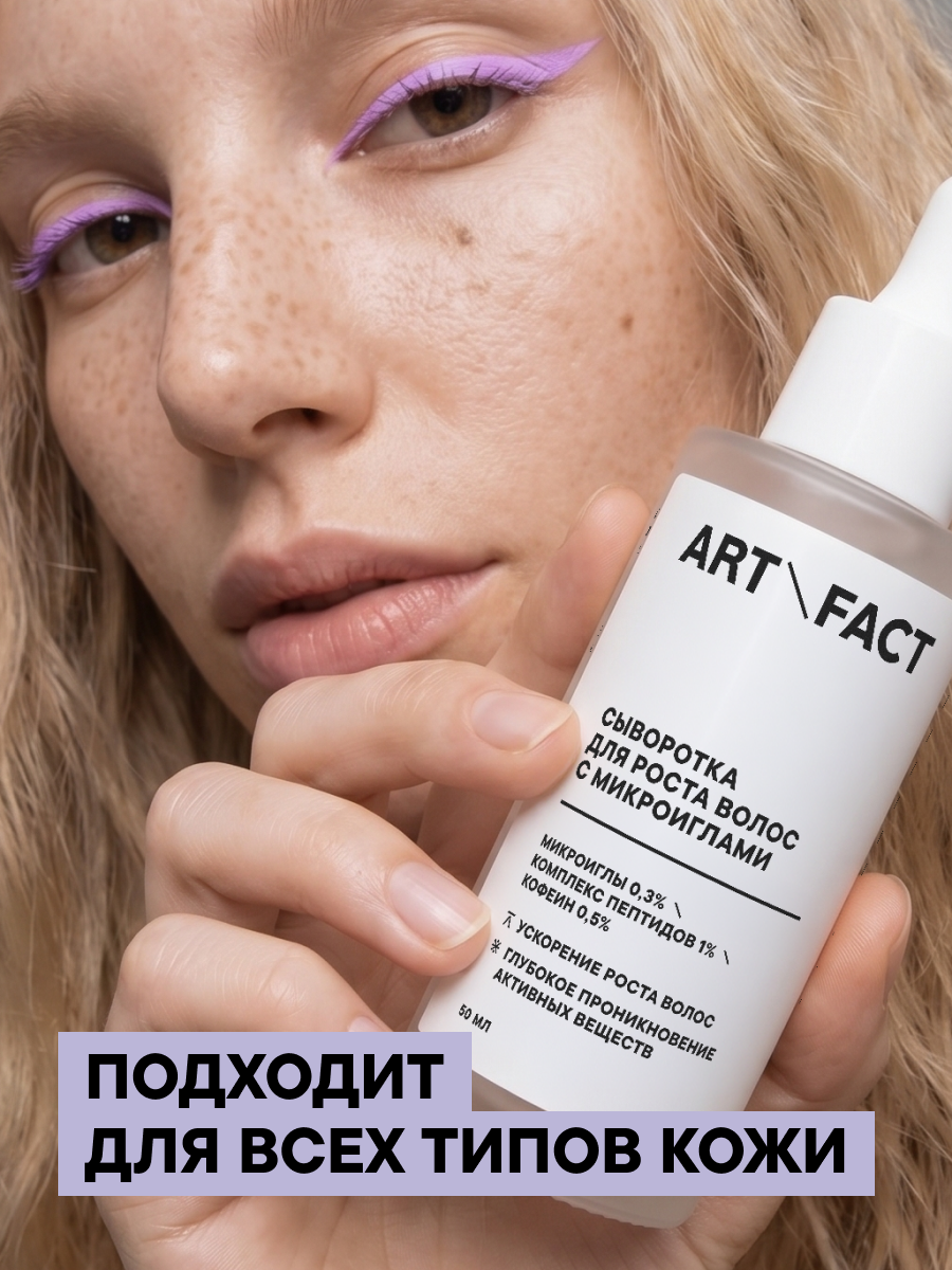 ART&FACT. / Сыворотка для роста волос с микроиглами 0,3%, комплексом пептидов 1% и кофеином 0,5%, 50 мл