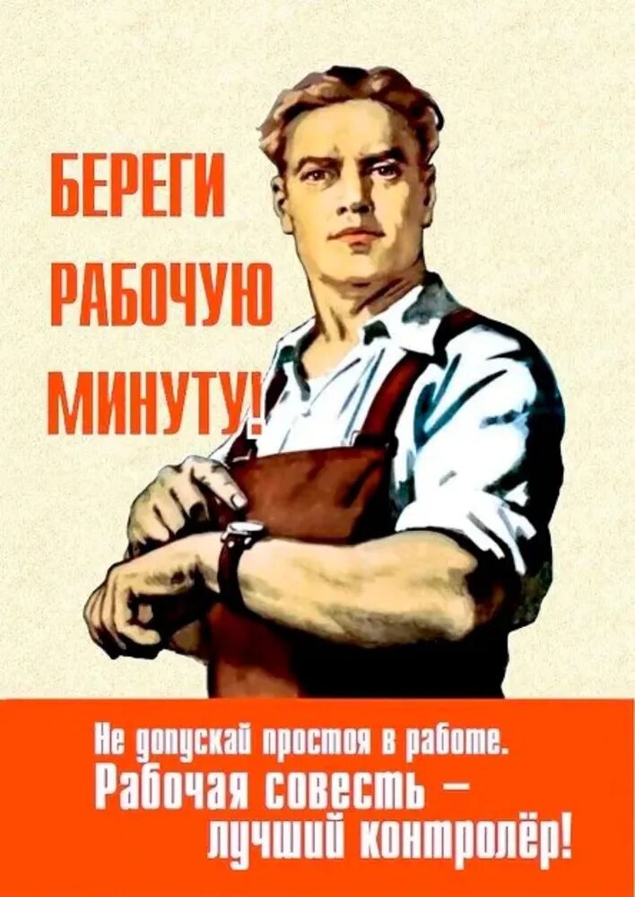 Постер "Совесть лучший контролёр, береги рабочую минуту". Советский плакат .", 30 см х 20 см