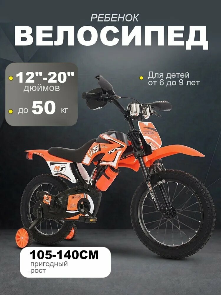 16 дюймов Детский велосипед велосипед в стиле мотоцикла спицевое колесо, оранжевый
