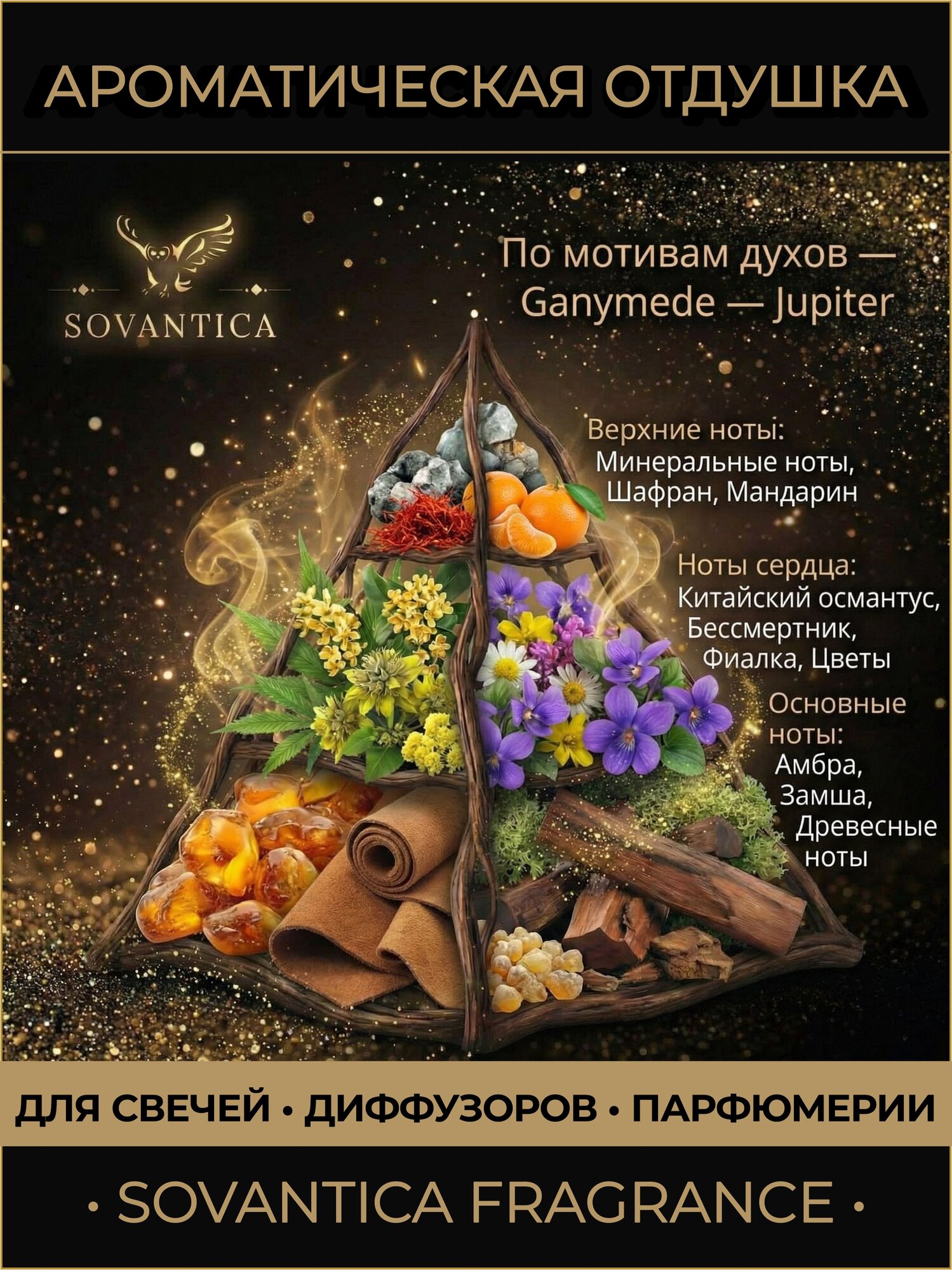 M • Парфюмерная отдушка 100 г Ganymede unisex Jupiter, Sovantica
