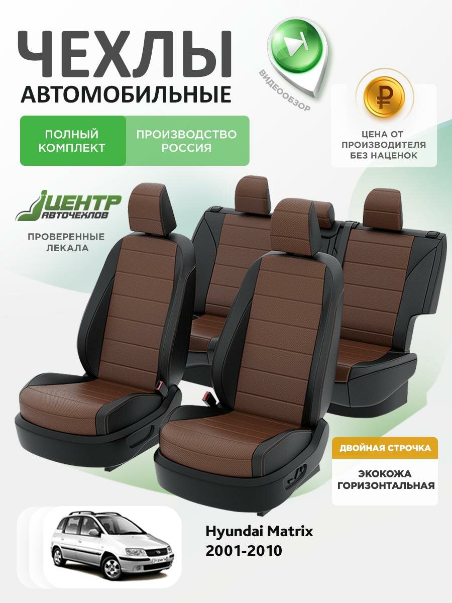 Чехлы на Хендай Матрикс