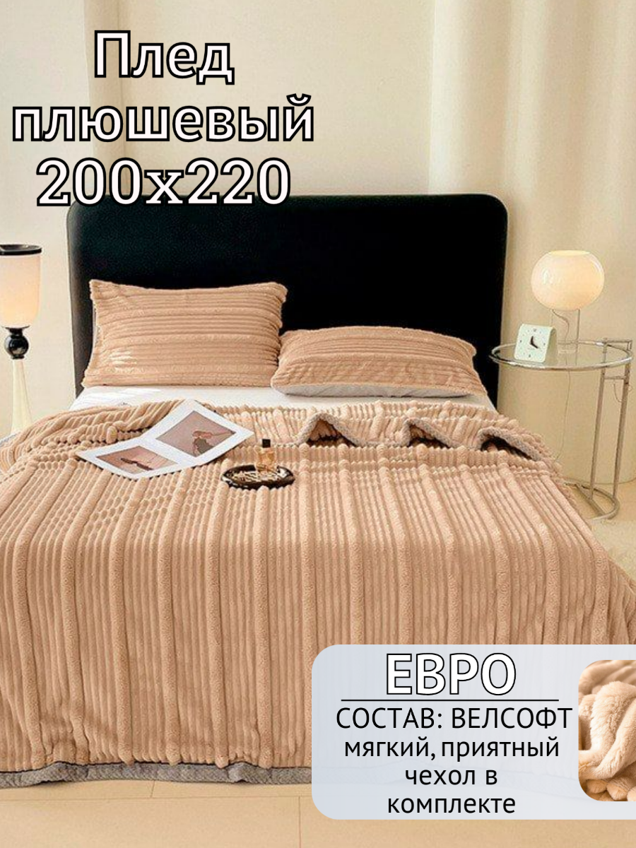 Плед 200х220 велсофт плюшевый евро, на кровать, на диван, бежевый